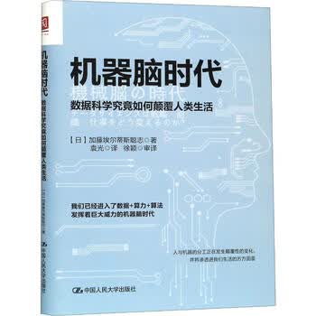 机器脑时代 数据科学究竟如何颠覆人类生活