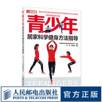 青少年居家科学健身方法指导