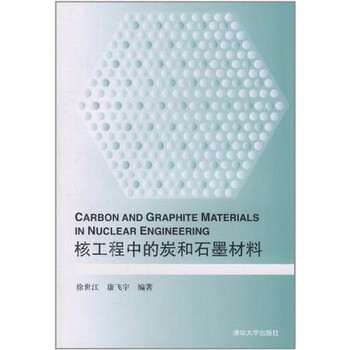 核工程中的炭和石墨材料 徐世江，康飞宇编著 清华大学出版社