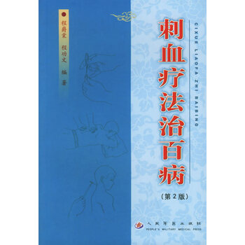 刺血疗百病(第2版) 程爵棠,程功文著 人民军医出版社