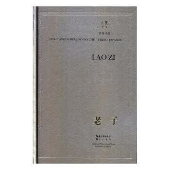 老子:汉西对照  哲学/宗教 广西美术出版社有限公司 崇文书局 9787540352820