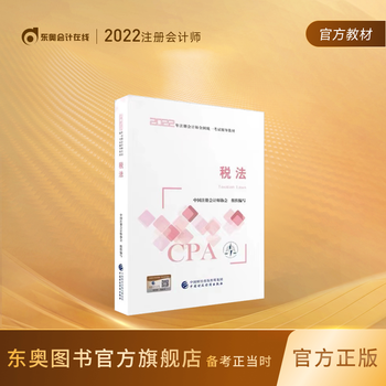 官方教材现货注册会计师】东奥2022年注册会计师教材全国统一考试注会辅导书教材CPA图书轻松备考过关 税法