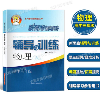 新版 新高考新思路辅导与训练 物理 高三年级/高3年级 上海科学技术出版社 含答案