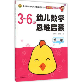 幼儿数学思维启蒙靠前阶 幼儿图书 早教书 智力开发 儿童书籍