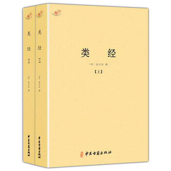 类经(全二册) 张景岳注释语释张介宾语译译注黄帝内经原文原著将灵枢素问合二为一医学全书图书籍