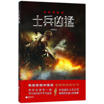 士兵凶猛