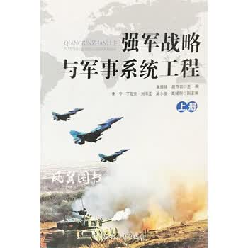 强军战略与军事系统工程 上下 吴振锋 兵器工业出版社