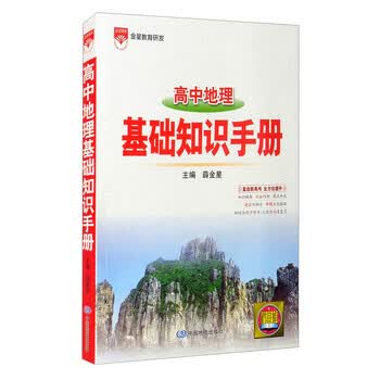 基础知识手册 高中地理 2021版 通用版本 高考复习、高考备考知识