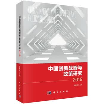 2019中国创新战略与政策研究  经济 潘教峰 科学出版社 9787030616449