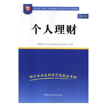 个人理财:2018版 考试 华图银行业专业人员初级职业资格考试研究中心编著 中国社会科学出版社 97