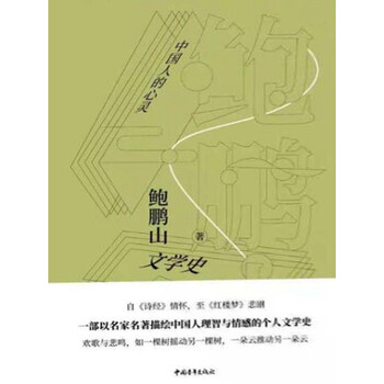中国人的心灵 鲍鹏山著 中国青年出版社
