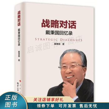 战略对话：戴秉国回忆录