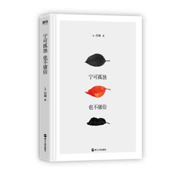 宁可孤独,也不庸俗