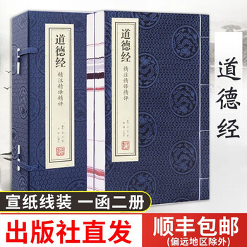 可选【出版社直发】24函70册 国学经典全套 精注精译精评文库道德经素书吕氏春秋宣纸线装收藏 线装书局 善品堂藏书 道德经 精注精译精评