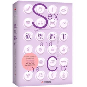 欲望都市 (美)坎迪斯布什奈尔著,胡彬