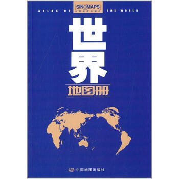 【官方授权 正版书籍】世界地图册（全新政区版）范毅,周敏主编中国地图出版社9787503172557 正版图书绘本