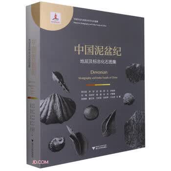[正版图书]中国泥盆纪地层及标志化石图集