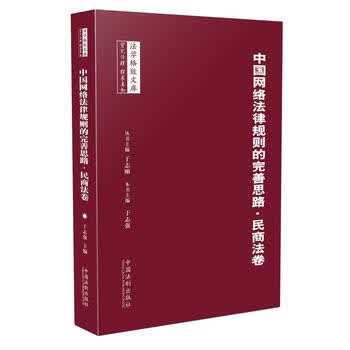 中国网络法律规则的完善思路:民商法卷 于志强 9787509368442
