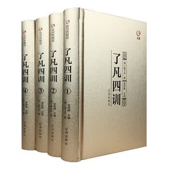 了凡四训 原著 文白对照袁了凡著精装四册DQ
