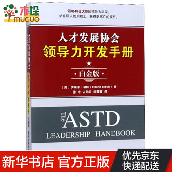 人才发展协会领导力开发手册(白金版)