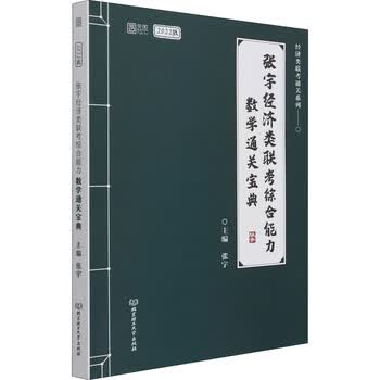 张宇经济类联考综合能力数学通关宝典 2022版