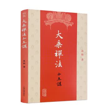 包邮正版 大乘禅法十五讲 达照 著 上海古籍出版社 禅修中心的修学方式与方法 念佛禅修*重要 关键是