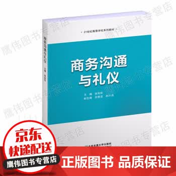 商务沟通与礼仪