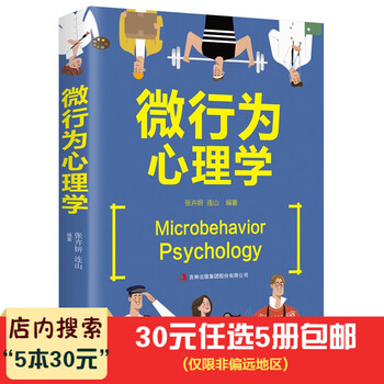 5本30元】微行为心理学