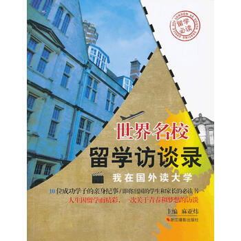 我在国外读大学-世界名校留学访谈录麻亚炜浙江摄影出版社9787551404426 外语学习书籍