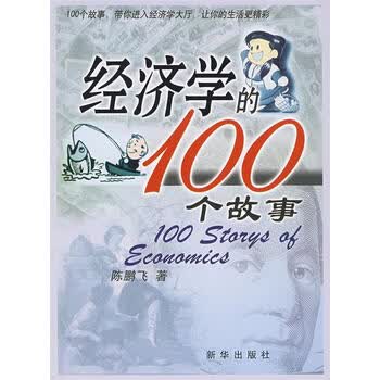 经济学的100个故事 陈鹏飞　著