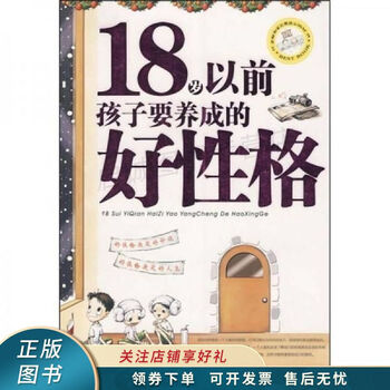 18岁以前孩子要养成的好性格