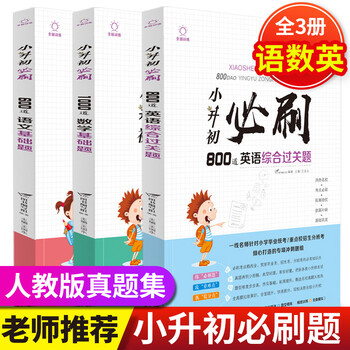小升初必刷题语文数学英语全套3册小学六年级语文数学英语小升初中衔接教材人教版真题集小学同步课堂练习题