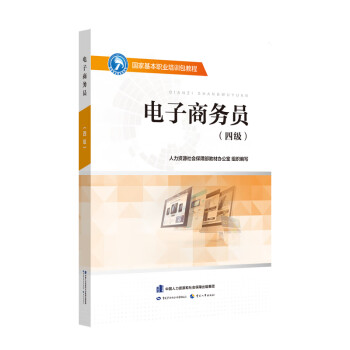 电子商务员（四级）--国家基本职业培训包教程