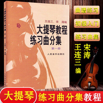 大提琴教程练习曲分集第一册 王连三宋涛编著 初级入门大提琴弹奏练习曲曲集教材书籍 大提琴曲谱
