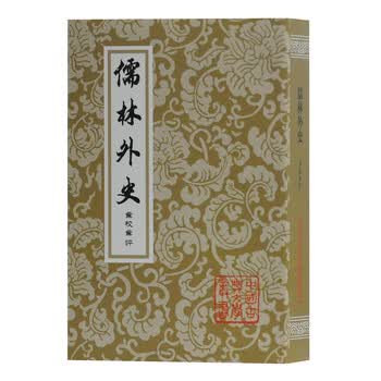 儒林外史汇校汇评本/中国古典文学丛书