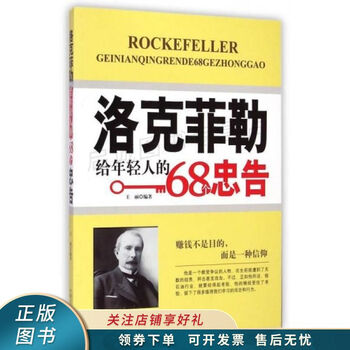 洛克菲勒给年轻人的68个忠告 王丽