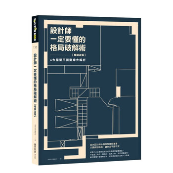 设计师一定要懂的格局破解术【畅销改版】：6大屋型平面动线大解析 漂亮家居编辑部 港台原版进口图书室内设计 善本图书