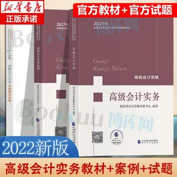 东奥2022高级会计职称官方教材轻一高级会计实务会计实务案例全真模拟题过关一本通知识点速查手册 【套装3册】官方教材2册+模拟题