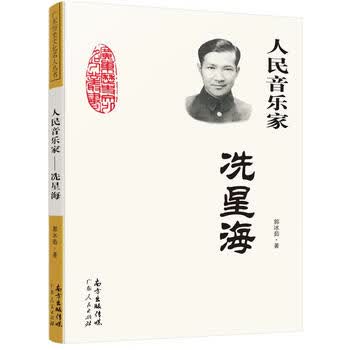 人民音乐家 冼星海郭冰茹 