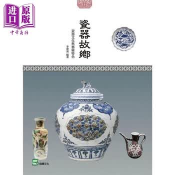 瓷器故乡-瓷器文化与艺术特色 港台原版 李俊勇 崧烨文化  瓷器 陶瓷收藏 鉴赏