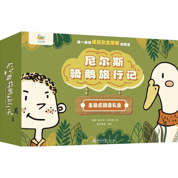 尼尔斯骑鹅旅行记（主动式阅读礼盒）原创桌游 音频绘本