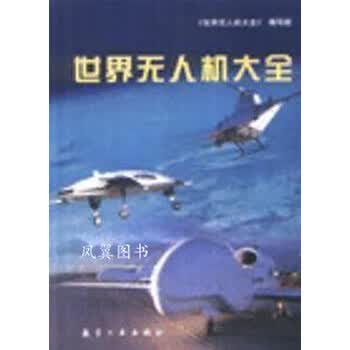 世界无人机大全 冯密荣 航空工业出版社