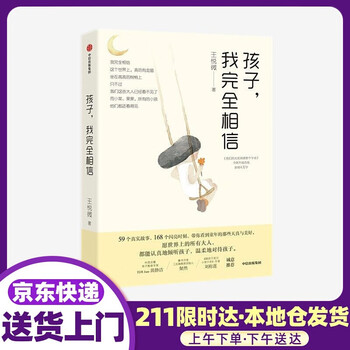 孩子,我完全相信 王悦微 中信出版集团