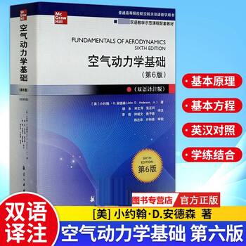 空气动力学基础(第6版双语译注版普通高等院校航空航天双语教学用书)(英汉对照) 小约翰·安德森 工业