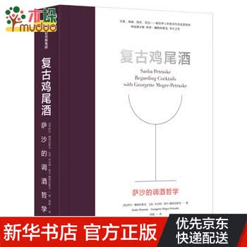 复古鸡尾酒(萨沙的调酒哲学)(精)