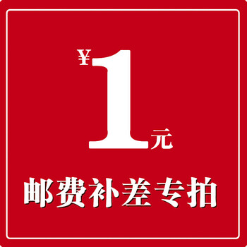邮费补差价连接不是商品实物单独拍下不发实物