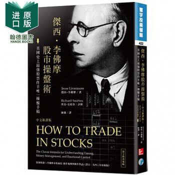 现货杰西.李佛摩股市操盘术  杰西 李佛摩 寰宇 经济管理 股票 基金 股票大作手操盘术 港台原版