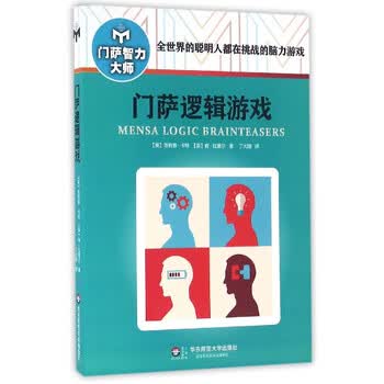 门萨逻辑游戏/门萨智力大师