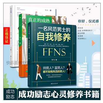 仪式感+分寸感+一名风范男士的自我修养 共3本 从无领到白领 成功励志心灵修养书籍cN0ppM4ea