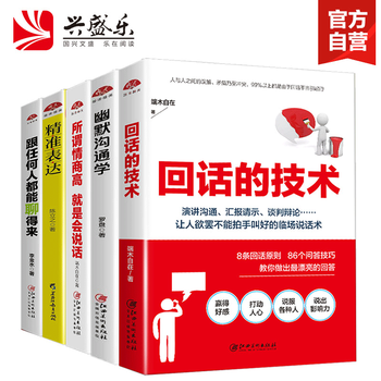套装5本 所谓情商高就是会说话 幽默沟通学 跟任何人都能聊得来 回话的技术 精准表达 沟通的艺术 演